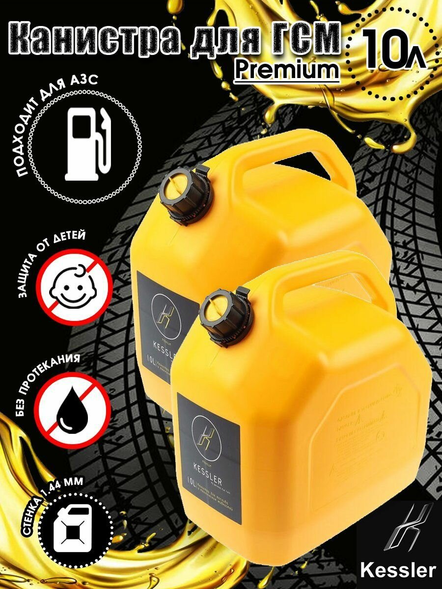 Канистра для бензина и масла Premium, желтая, 2 штуки по 10 литров, с заливным шлангом внутри, Kessler