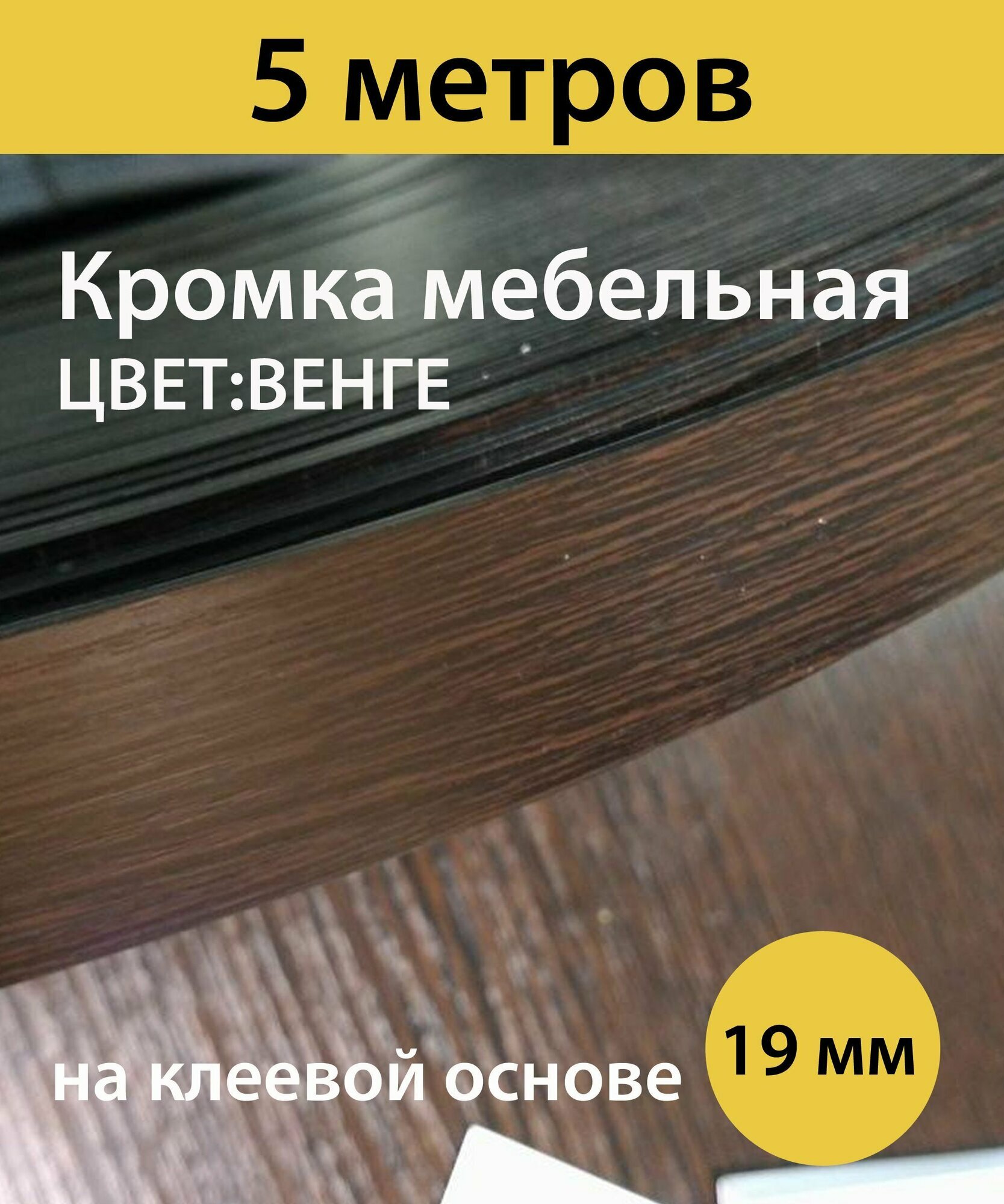Кромка клеевая для мебели меламиновая 19 мм , венге , 5000 мм