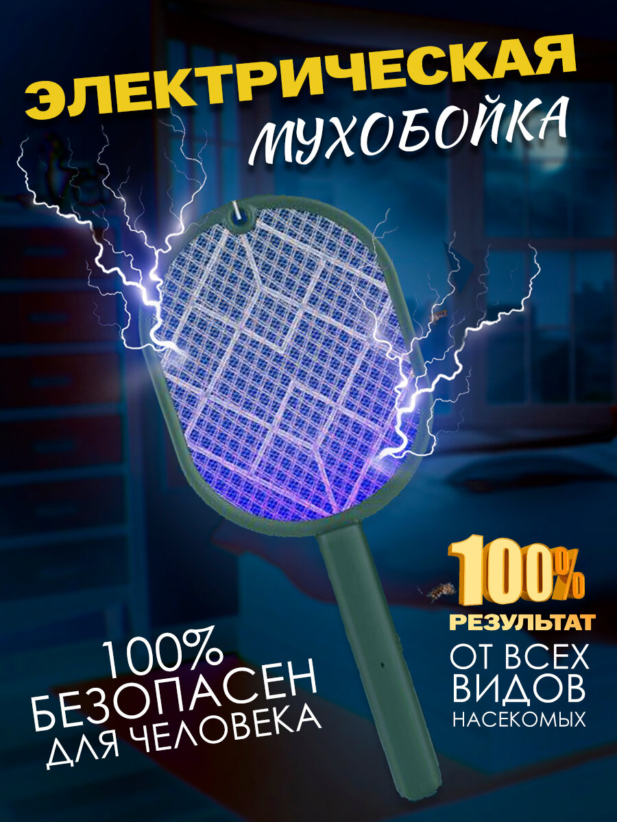 Ракетка Мухобойка электрическая