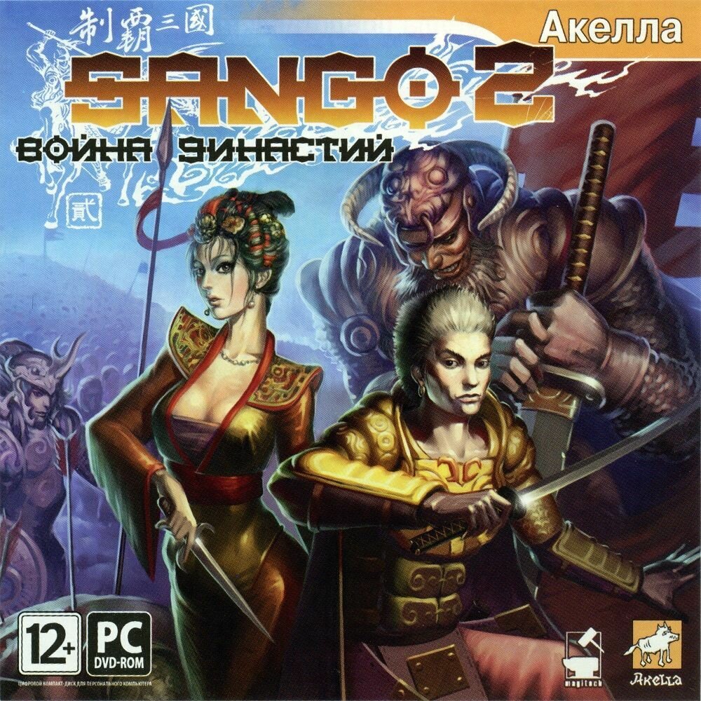 Игра для ПК Sango 2: Война династий (русская версия, Акелла)