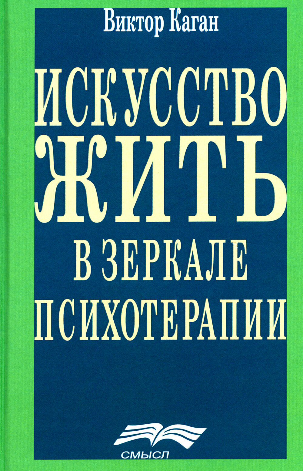 Искусство жить в зеркале психотерапии. 4-е изд, Каган В. Е, Смысл