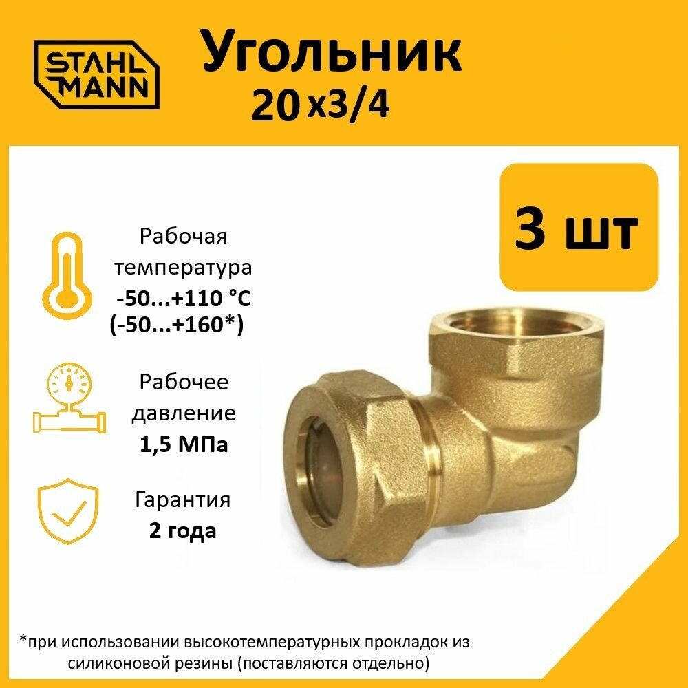 Комплект угольников для водопроводных труб Stahlmann 20х3/4 EF, цвет желтый, 3 шт.
