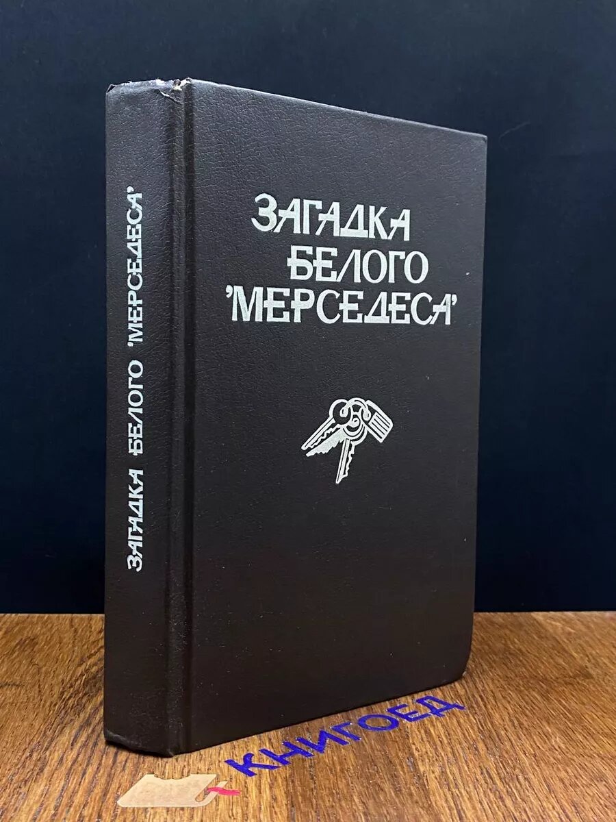 Книга. Загадка белого Мерседеса 1993 (2039435985048)