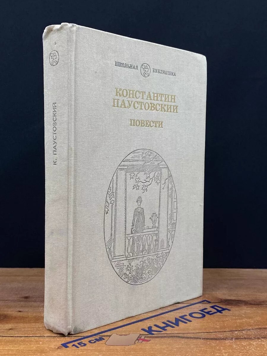 Книга. Константин Паустовский. Повести 1988 (2039548145254)