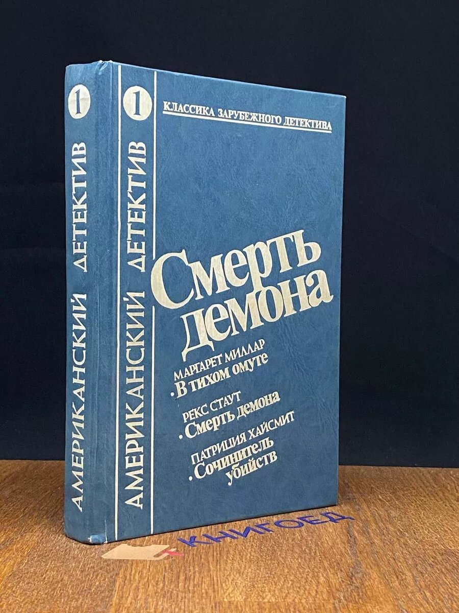 Книга. Смерть демона. Выпуск 1 1992 (2039523524685)