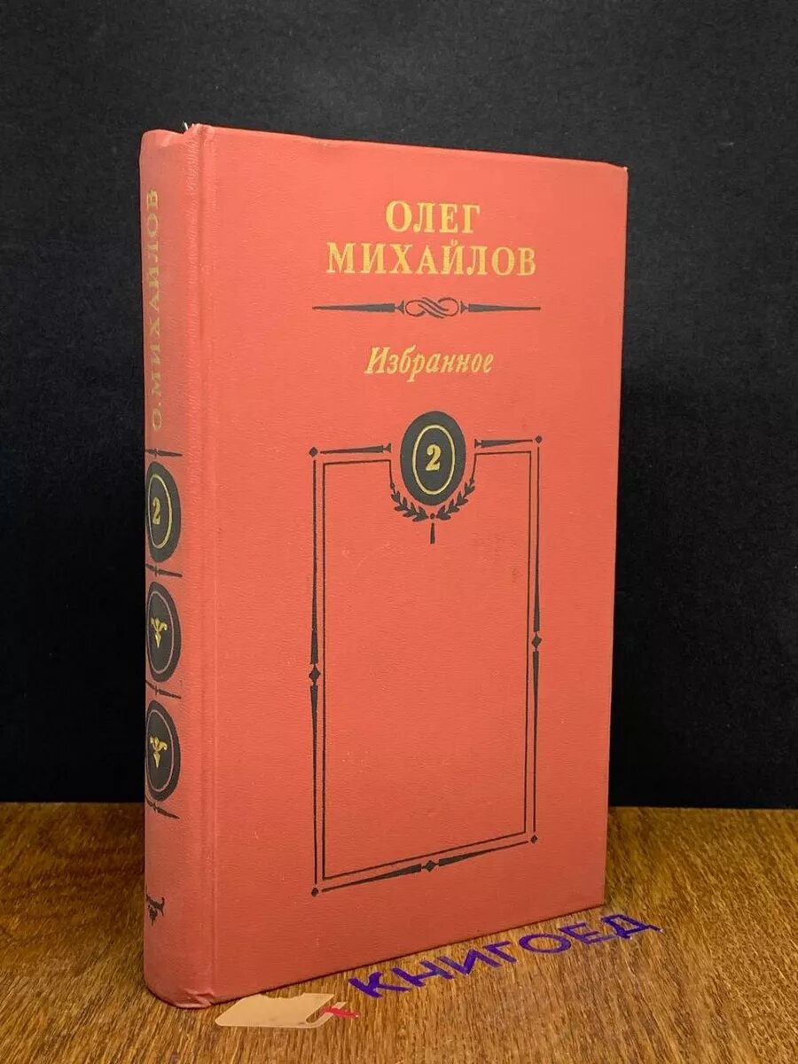 Книга. Олег Михайлов. Избранные произведения в двух томах. Том 2 1989 (2039245519297)