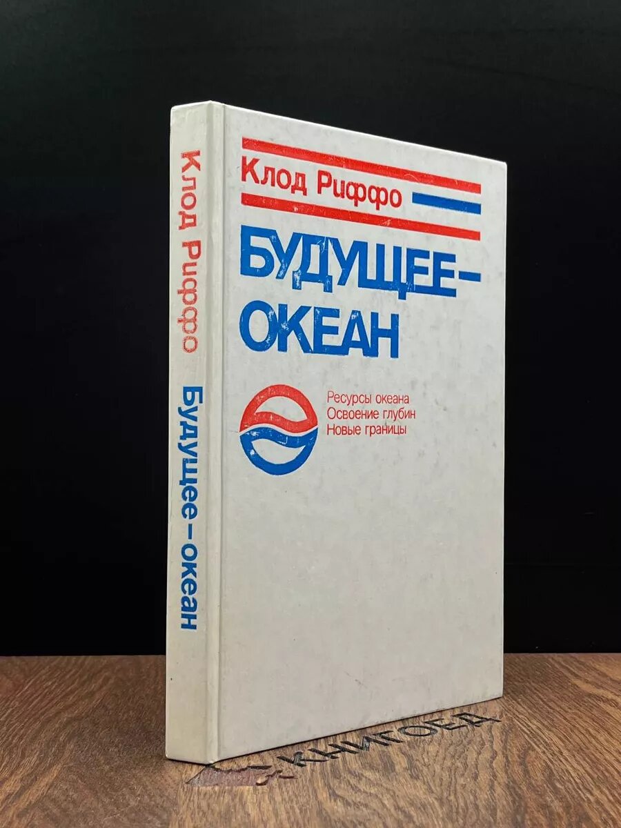Книга. Будущее - океан 1978 (2038903689815)