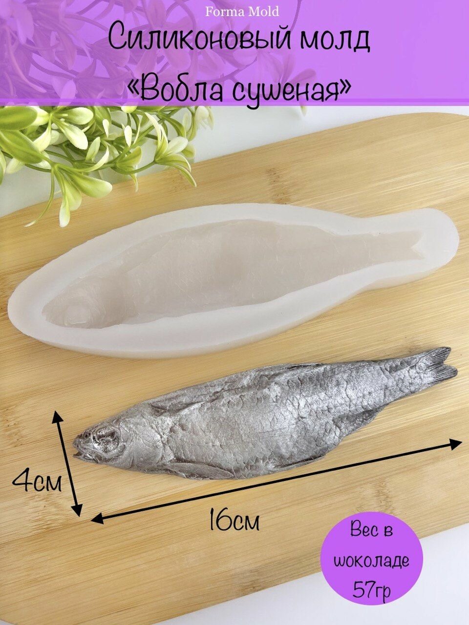 Кондитерский силиконовый молд "Вобла сушеная", форма на 23 февраля, для шоколада, мыла, воска и эпоксидной смолы