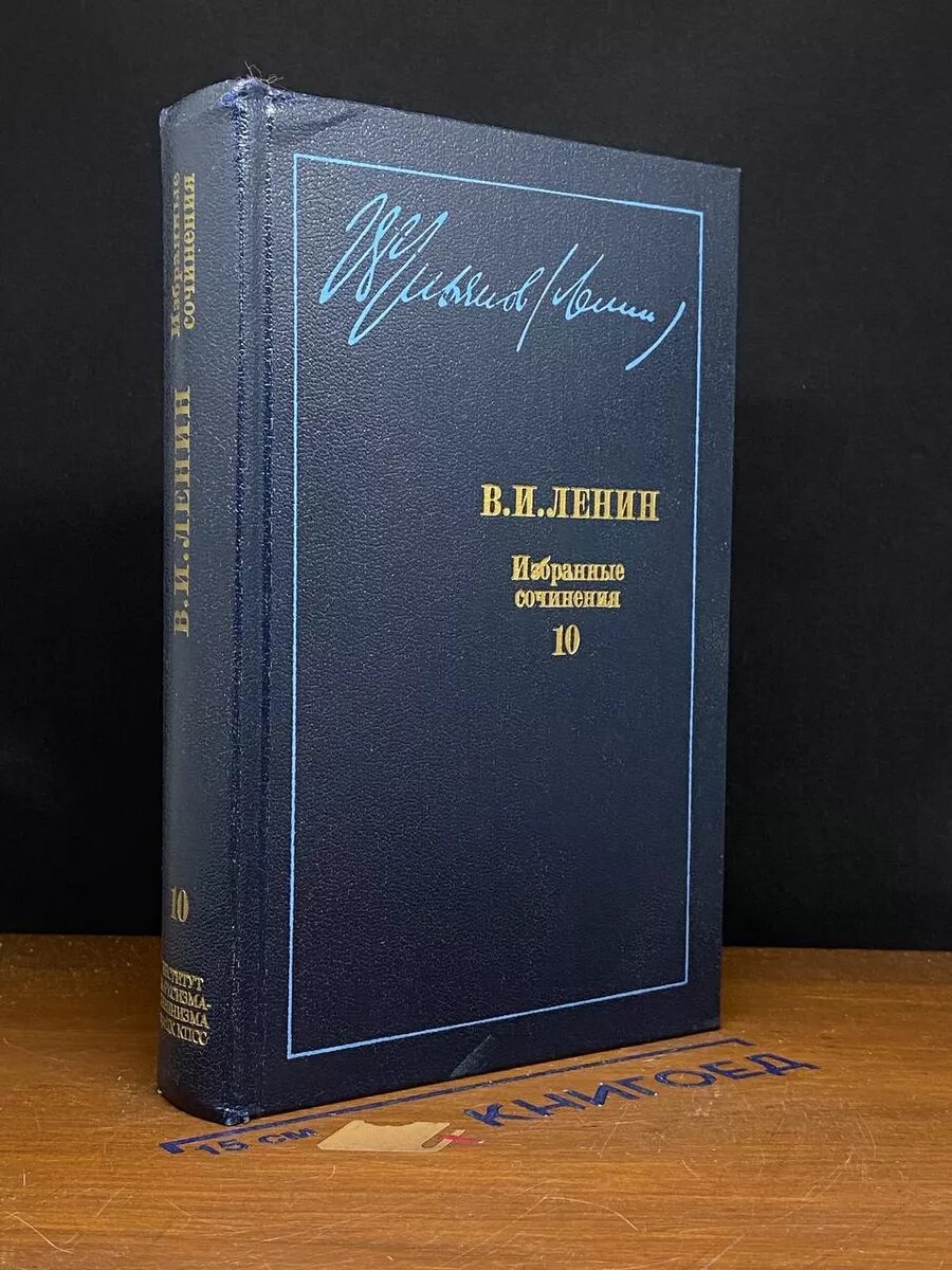 Книга. В. И. Ленин. Избранные сочинения в десяти томах. Том 10 1987 (2039922383623)