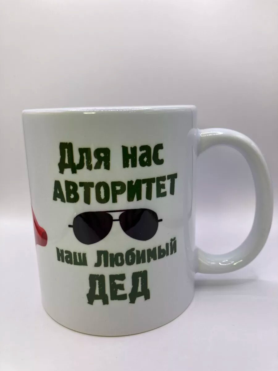 Кружка для чая/кофе с прикольным принтом дедушке 330мл