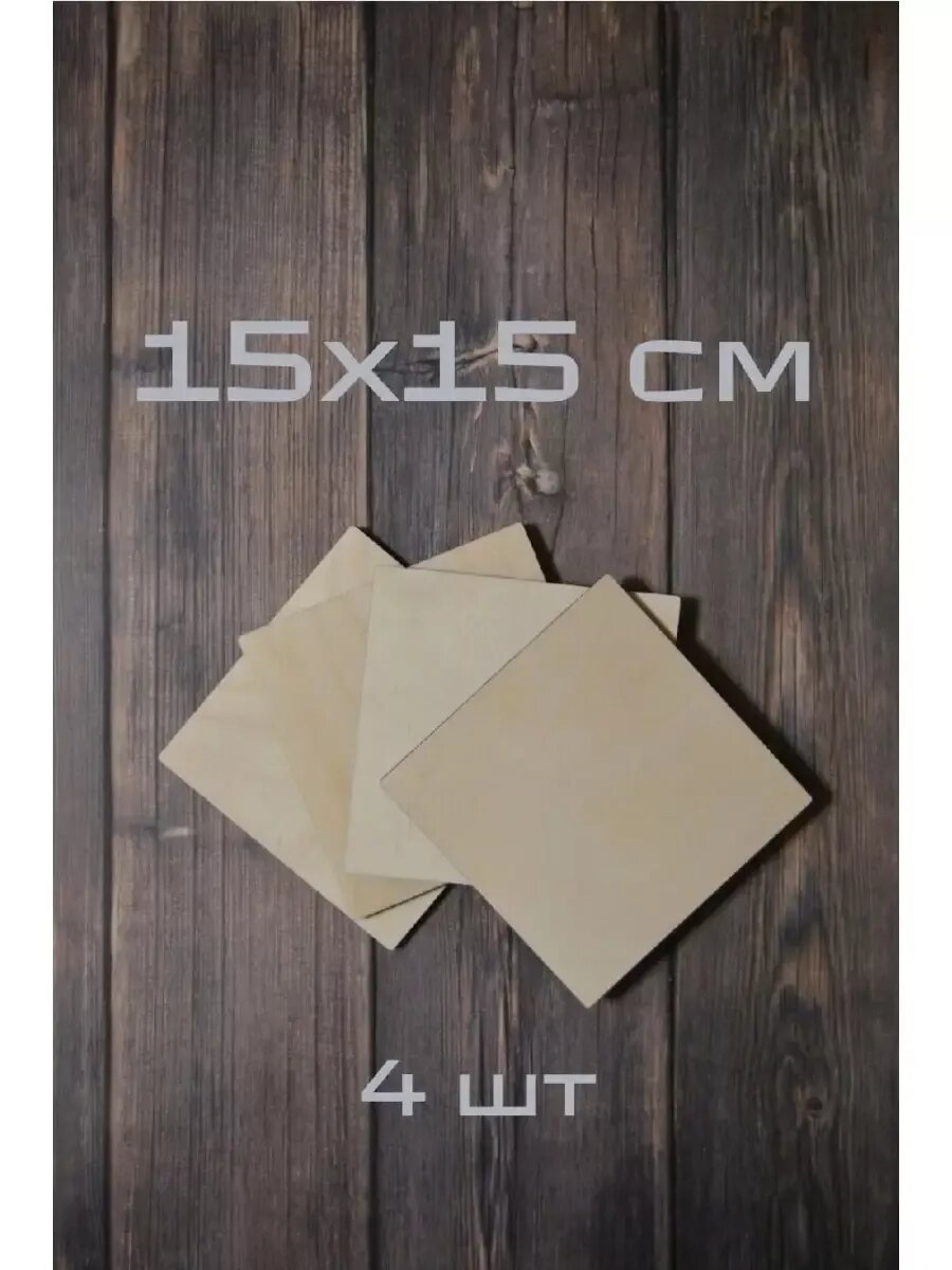 Квадратные деревянные заготовки для рукоделия, творчества 15
