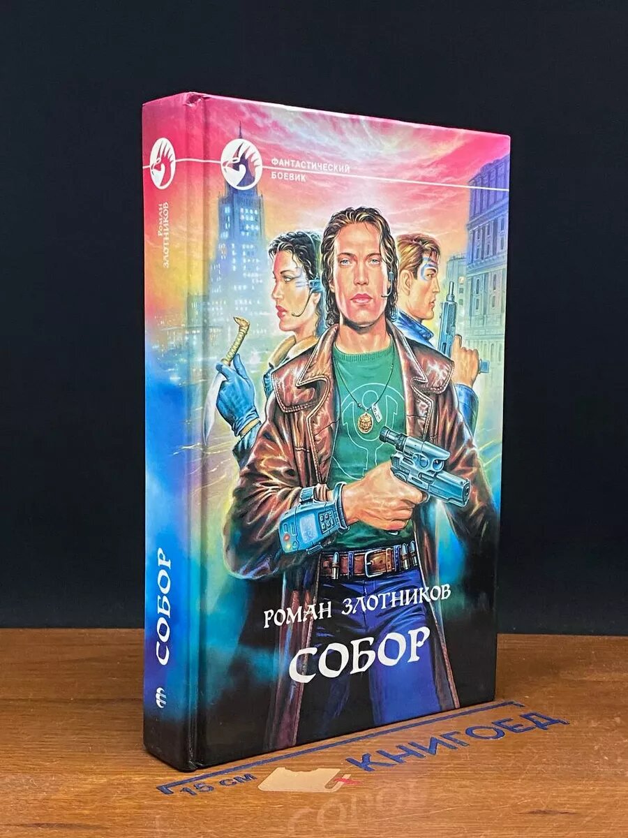 Книга. Собор 2000 (2040172048002)