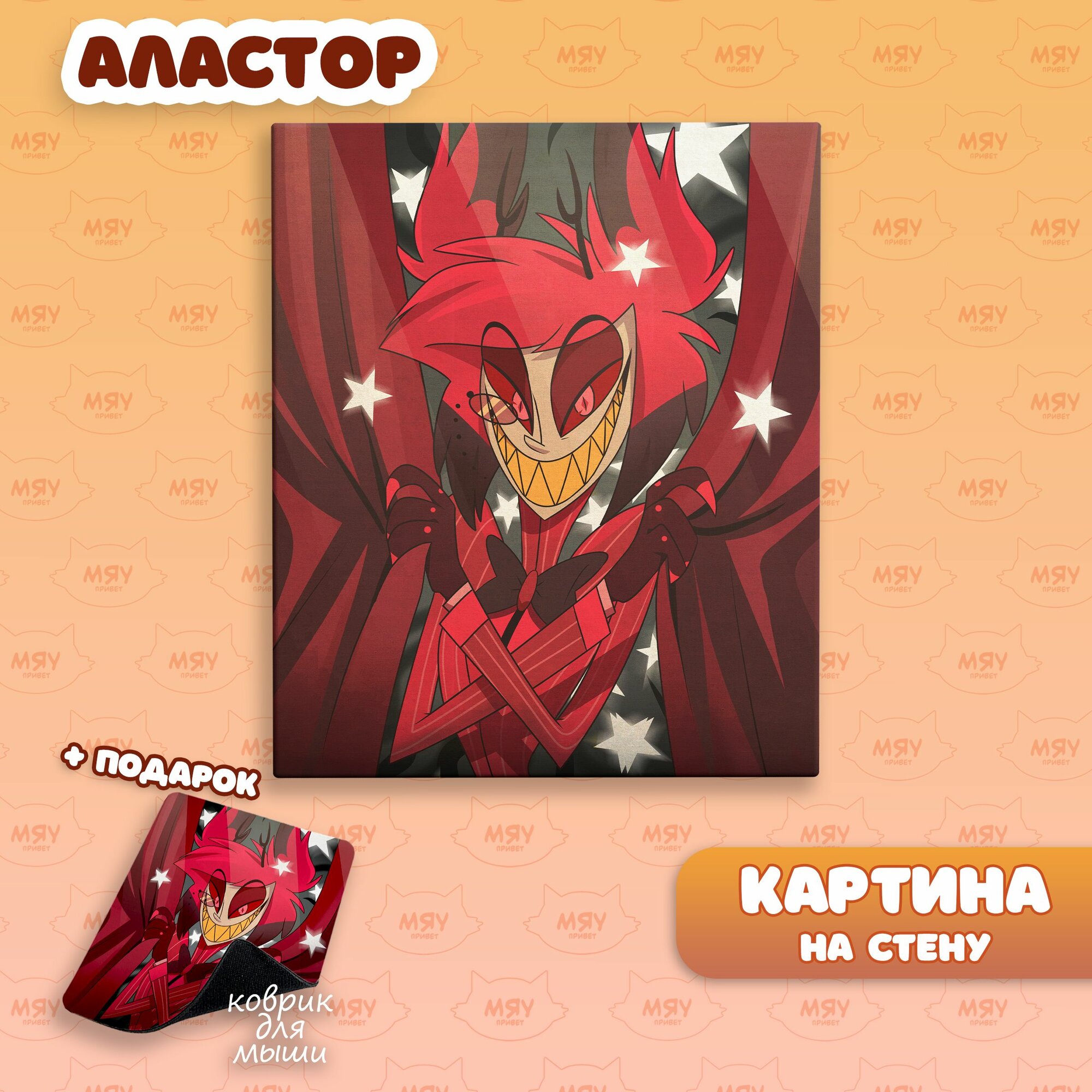 Картина на стену аниме Отель Хазбин Аластор