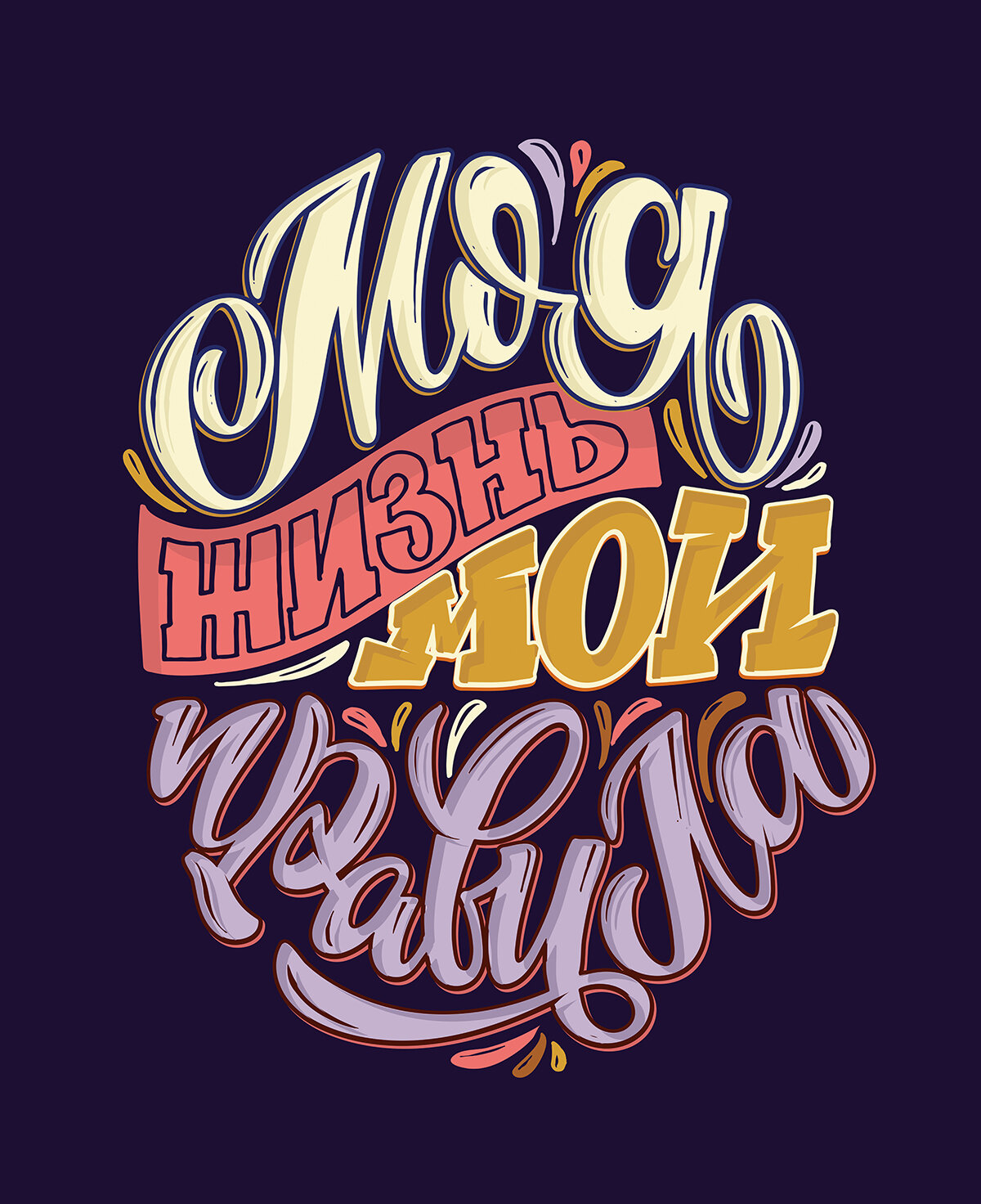 Фрея PCF-07-DT95 Картина на холсте с подрамником 40х50 см Моя жизнь - стиль интерьера