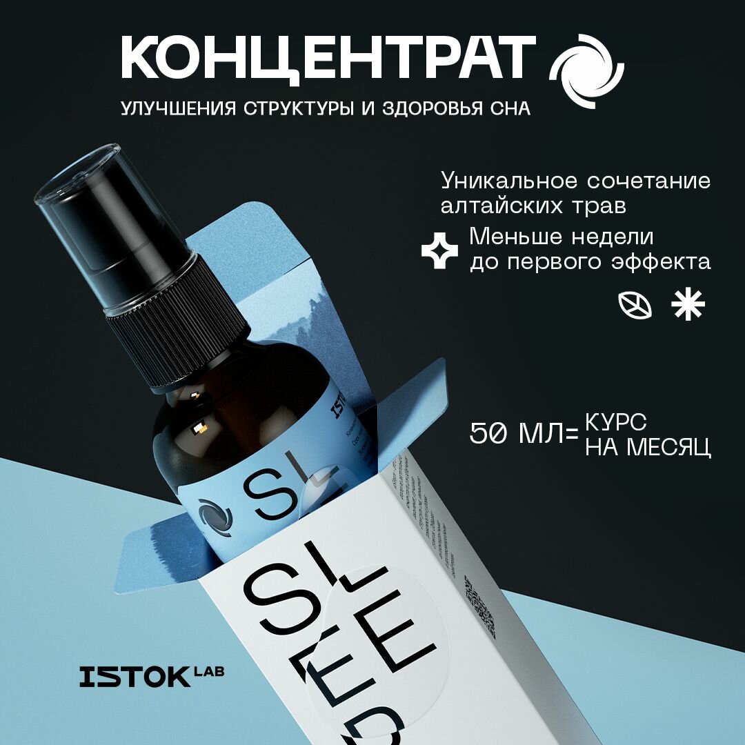 Istok Lab Сон Алтайский эко концентрат для здорового и спокойного сна на 1 месяц, 50 мл пищевая добавка