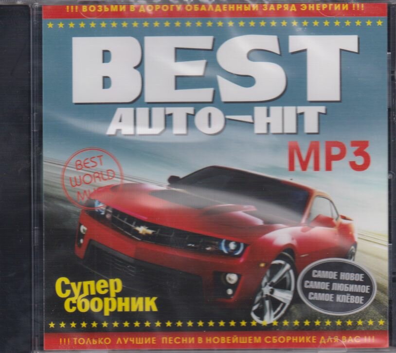 BEST AUTO-HIT (200 песен) (CD-R)