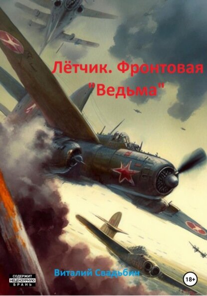 Лётчик. Фронтовая «Ведьма» [Цифровая книга]