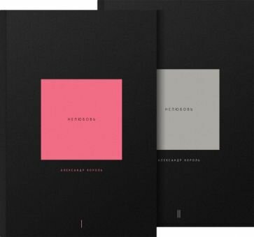 Александр Король: Нелюбовь. Комплект из 2-х книг