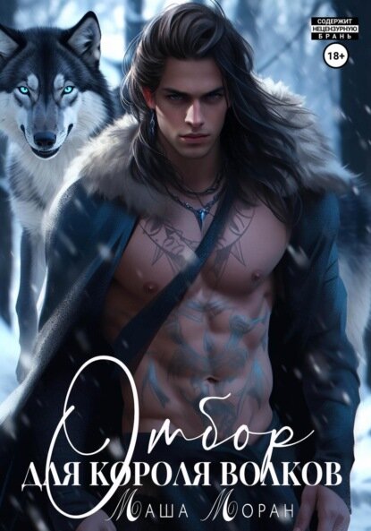 Отбор для Короля волков [Цифровая книга]