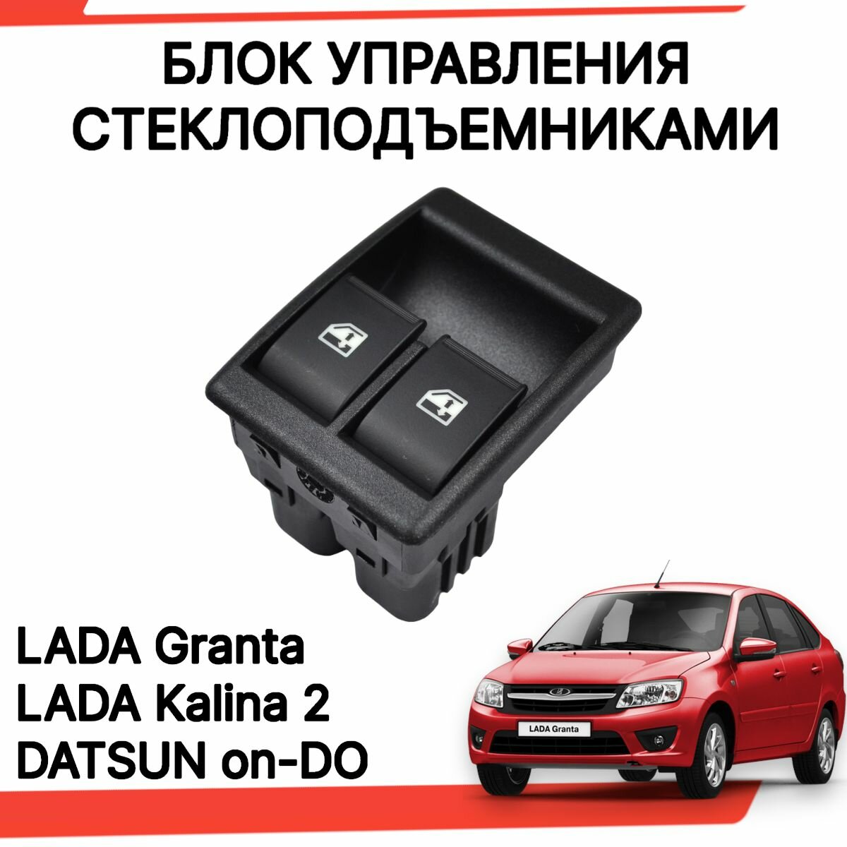 Кнопки стеклоподъемников, блок управления, 2 кнопки, лада Гранта, Калина