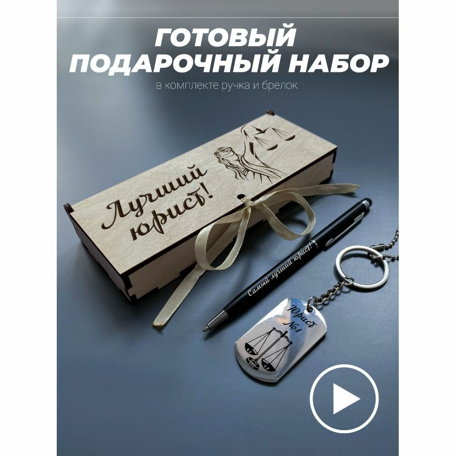 Подарочный набор брелок для ключей и ручка. Лучший юрист