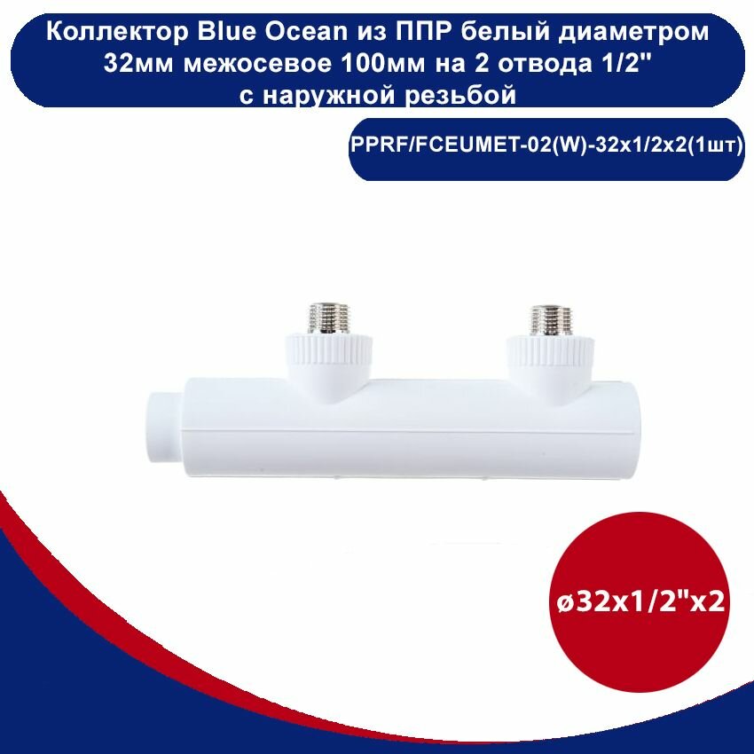 Коллектор Blue Ocean из ППР белый диаметром 32мм межосевое 100мм на 2 отвода 1/2" с наружной резьбой /1шт