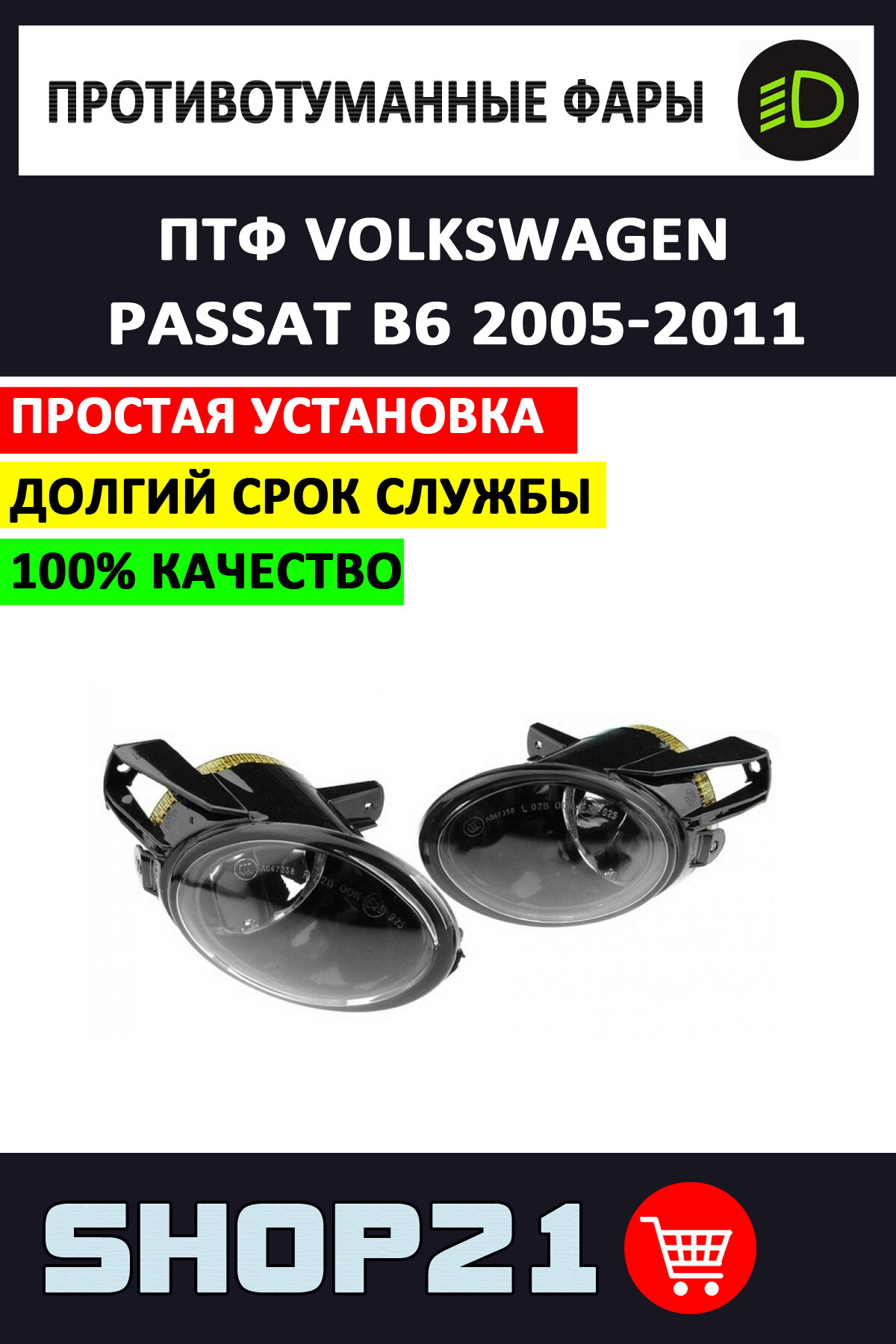 Фары противотуманные Volkswagen Passat B6 2005-2011 под лампу (2 шт.)