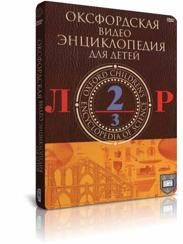 Оксфордская видеоэнциклопедия для детей: Л - Р. Часть 2 DVD