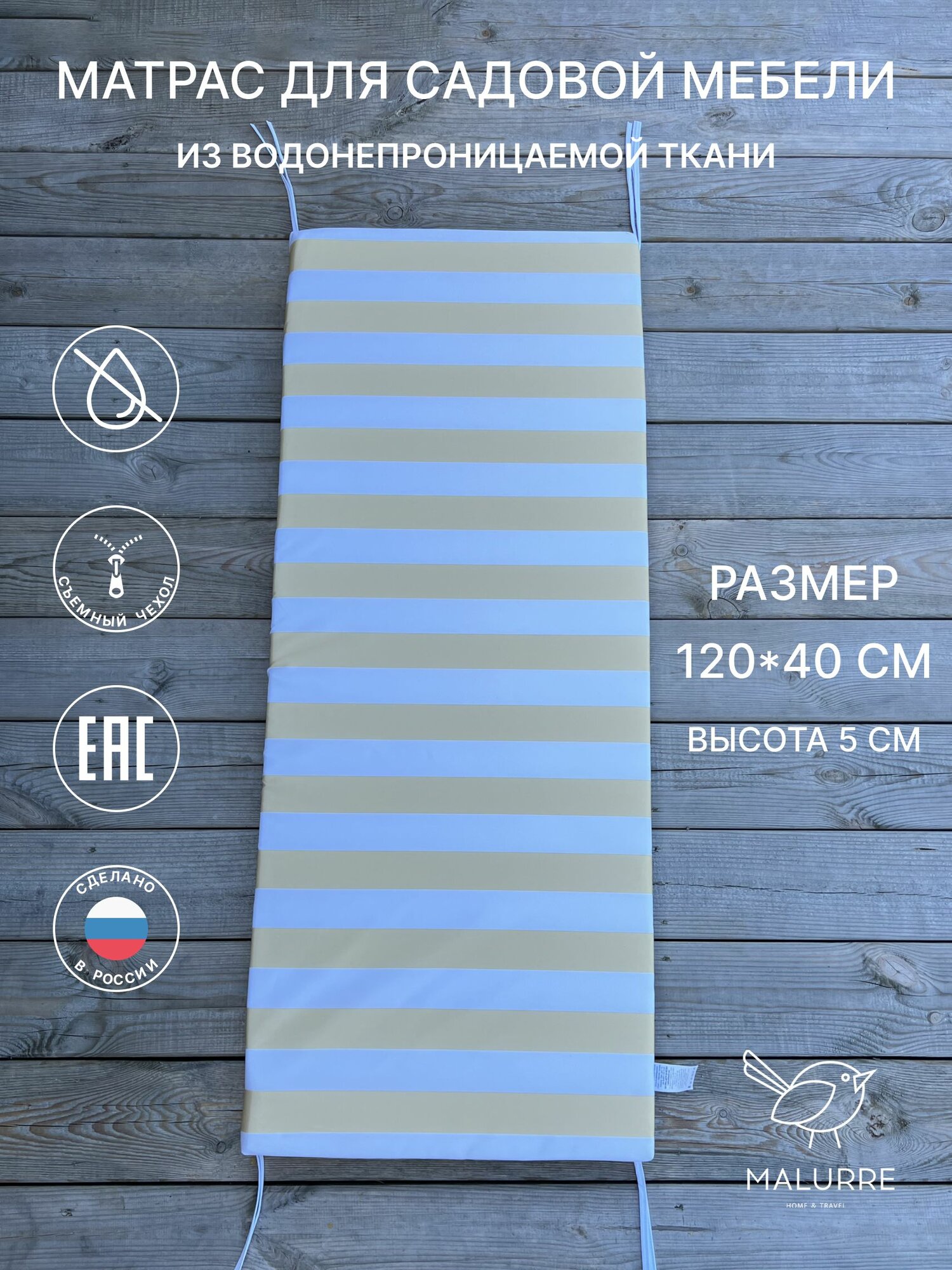 Матрас для лавки садовой Malurre на скамейку 120*40 см, бежево-белая полоса