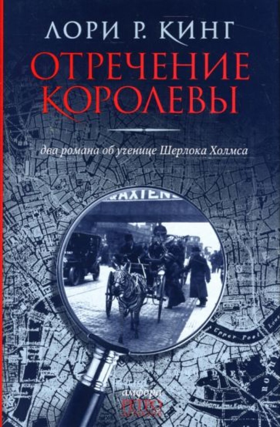 Отречение королевы: Два романа об ученице Шерлока Холмса