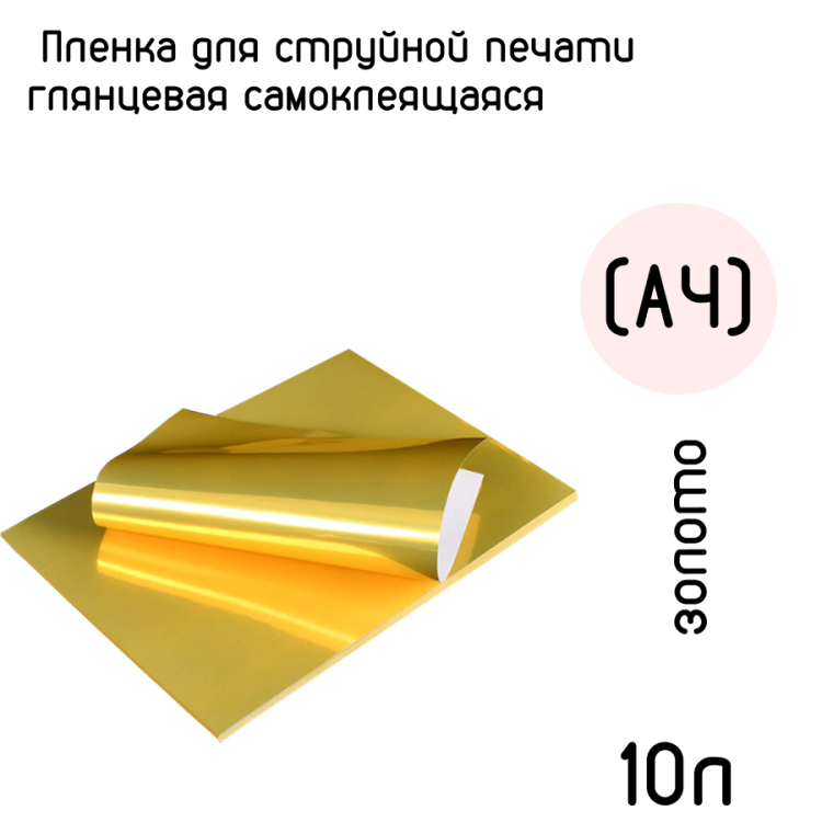Пленка для струйной печати глянцевая самоклеящаяся 21х29.7 (А4) золото, 10л