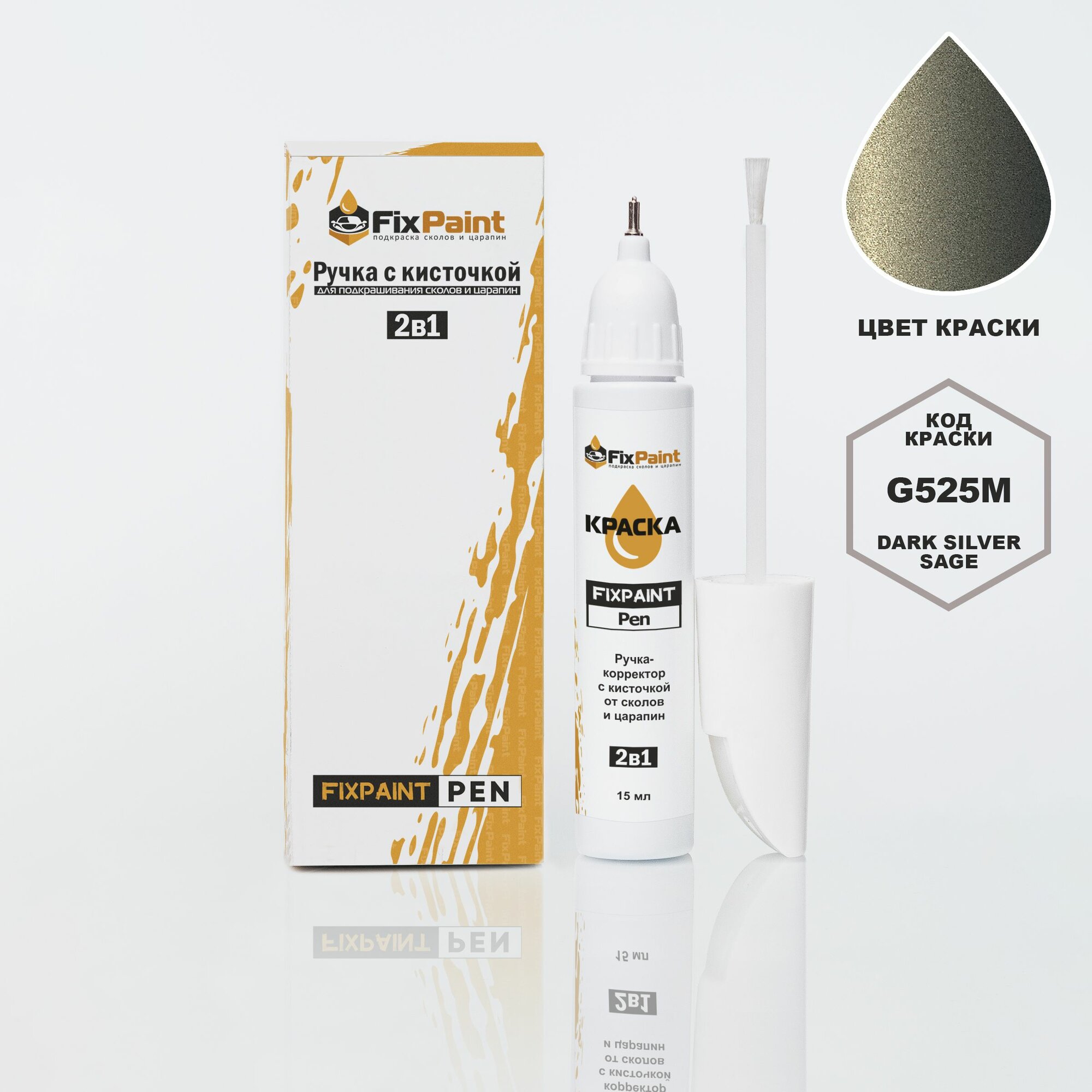 Подкраска HONDA RIDGELINE, код G525M, DARK SILVER SAGE, ручка-корректор с кисточкой 2 в 1 FixPaint Pen 15 мл, эмаль для ремонта сколов и царапин