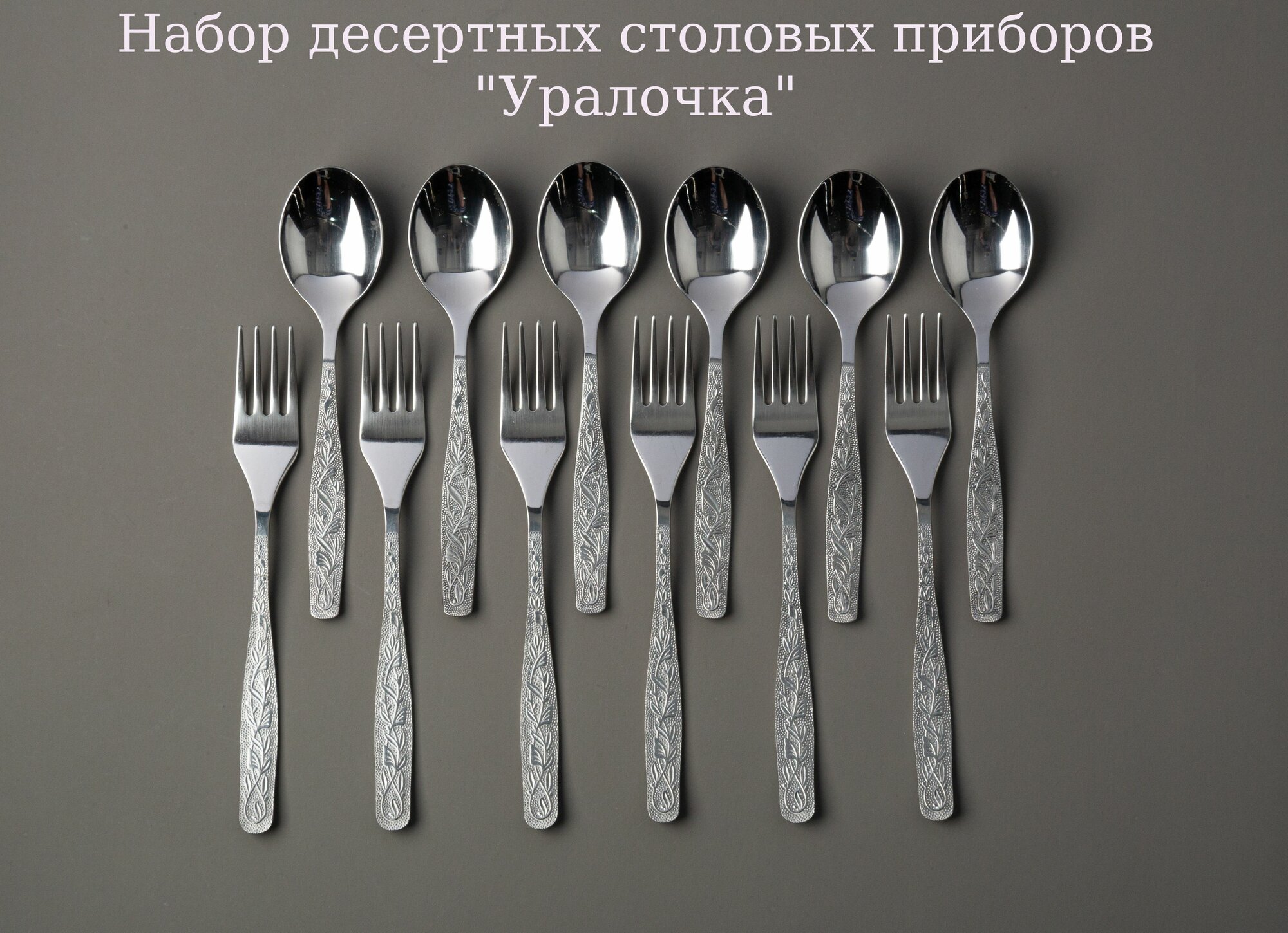 Набор десертных столовых приборов "Уралочка" 1/12