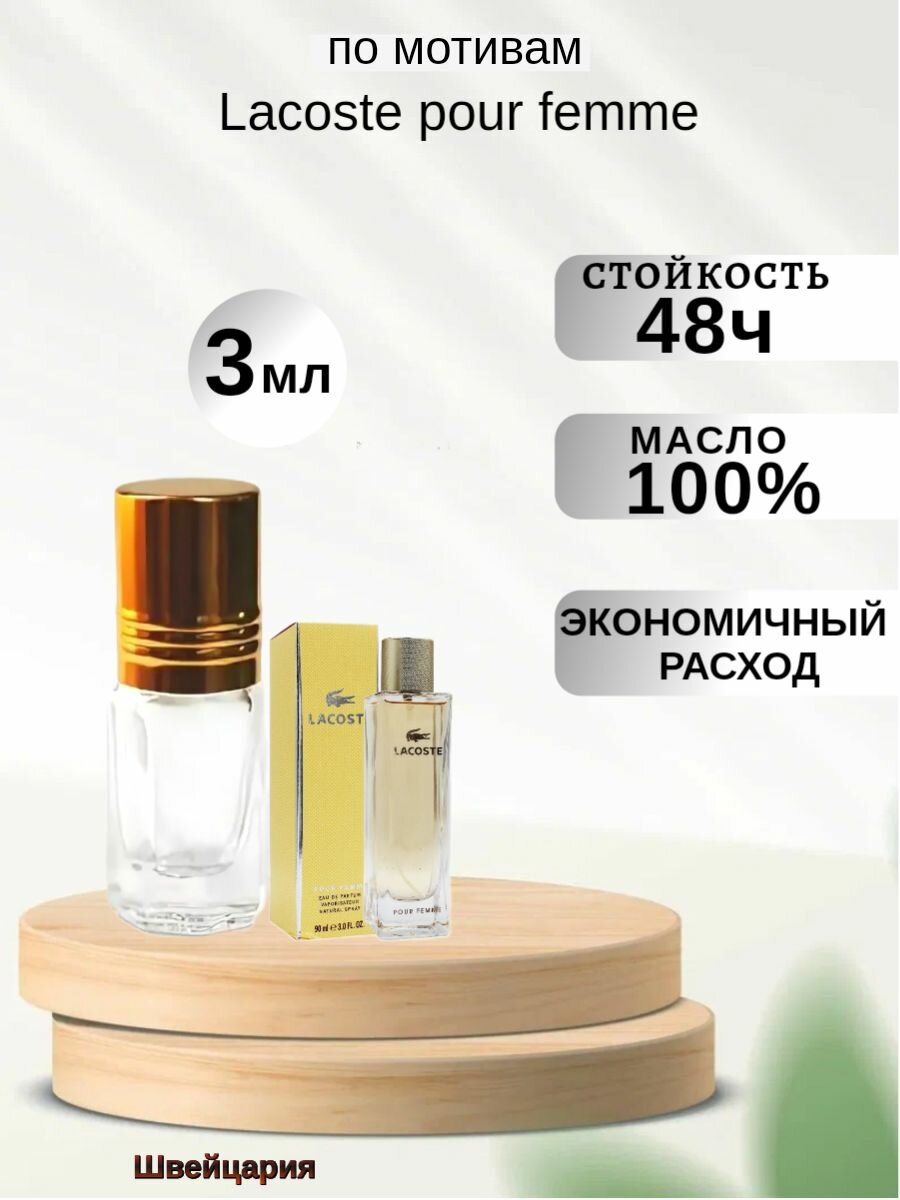 Luzi Масло парфюмерное Lacoste pour femme 3мл Лакост