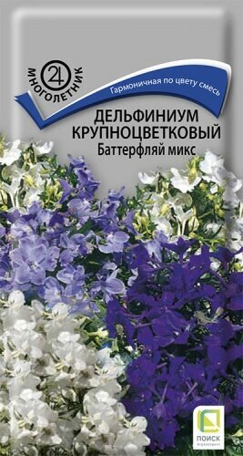 Цена за 10 пачек! Семена Дельфиниум Баттерфляй микс крупноцветковый 0,2г Мн смесь 40см (Поиск)