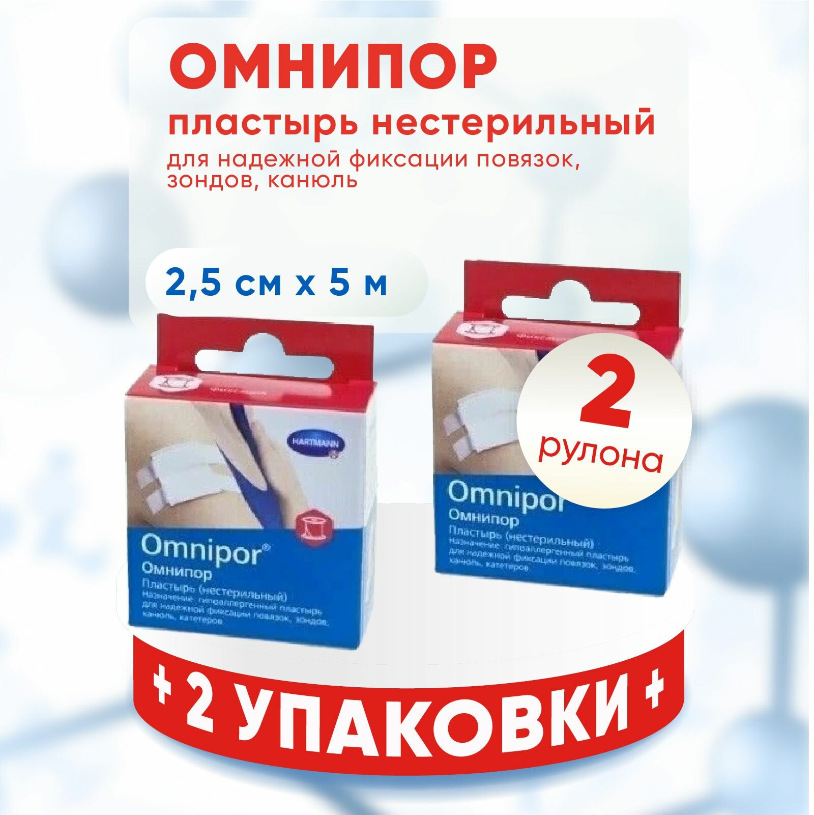 Пластырь Omnipor Омнипор 2,5 см х 5 метров, 2 упаковки, комплект из 2х штук, фиксирующий