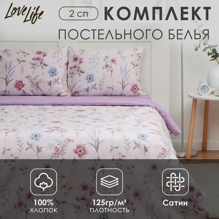 Постельное бельё LoveLife 2сп Прованс , 175х215см, 200х225см, 50х70см-2шт, 100%хлопок, сатин, 125г/м