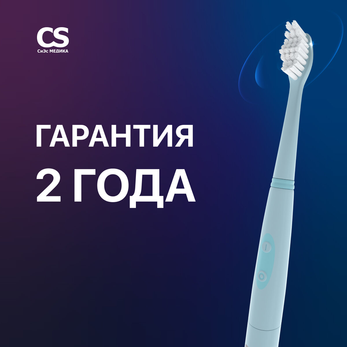 CS Medica Электрическая зубная щетка средней жесткости для взрослых и подростков CS-888-H (голубая)+5 насадок