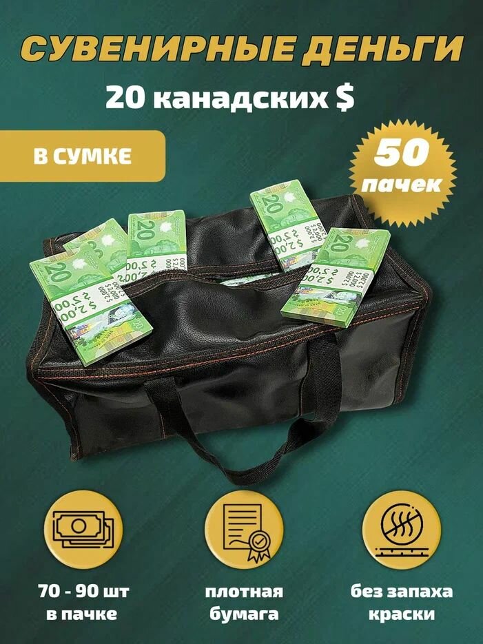 Деньги сувенирные игрушечные купюры номинал 20 канадских долларов новые, сумка 50 пачек