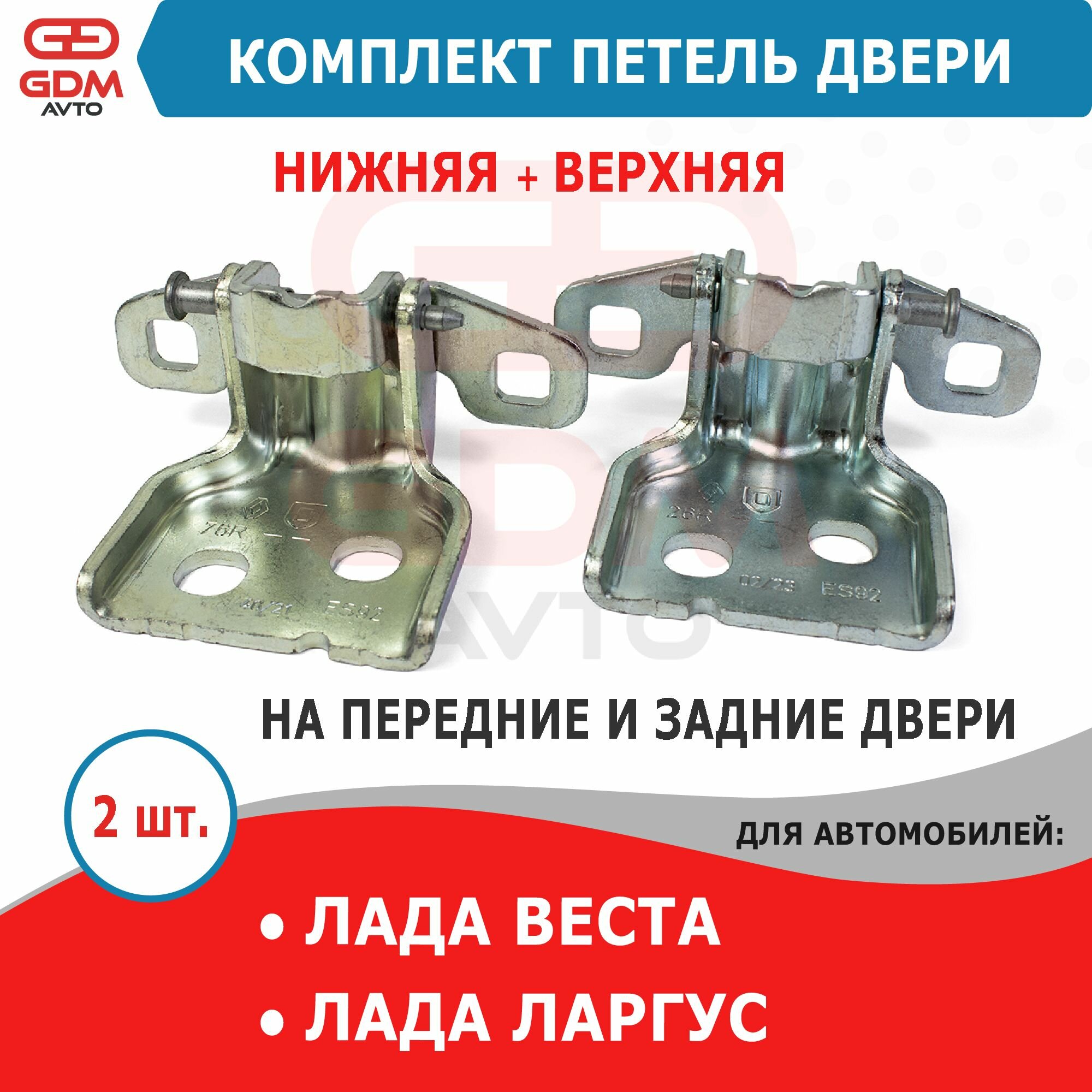 Комплект петель двери (верхняя, нижняя) на Лада Веста, Ларгус 2 шт.