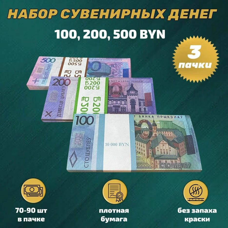 Набор сувенирных денег Белорусские рубли 3 пачки (100,200,500)