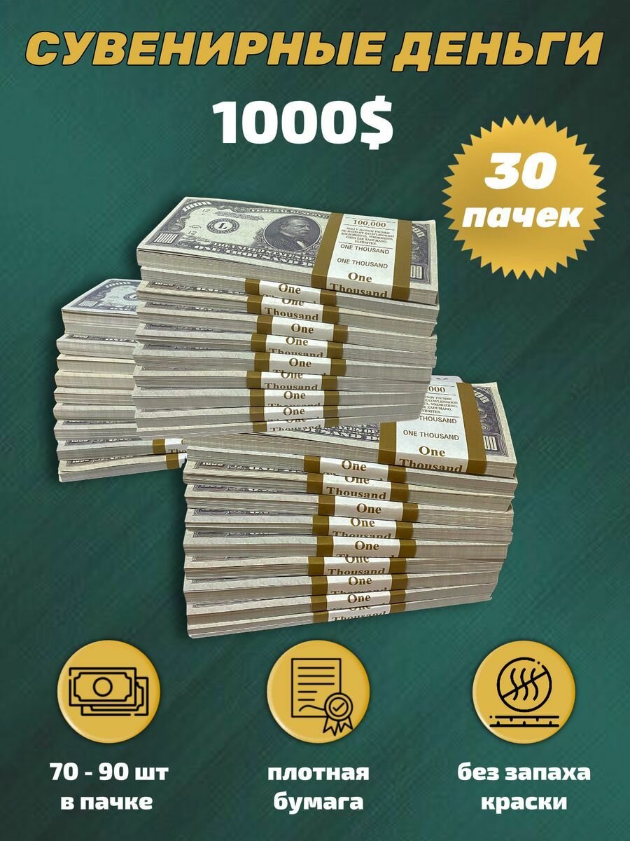 Деньги сувенирные игрушечные купюры номинал 1000 долларов , 30 пачек