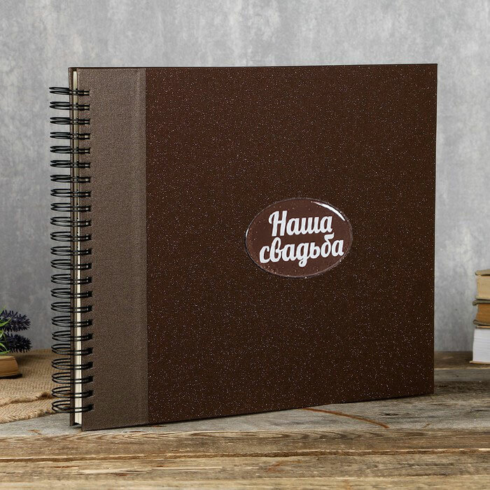 Свадебный фотоальбом, традиционный альбом для фотографий с бежевыми картонными листами 33х31 см, 60 страниц (30 листов), наша свадьба, коричневый GF 6475