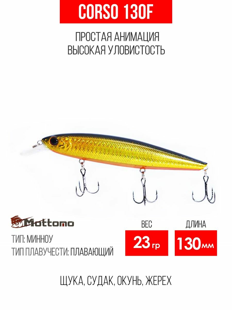 Воблер для рыбалки Mottomo Corso 130F 23g, минноу плавающий для спиннинга, твичинга. Приманка на щуку. Gold Flash
