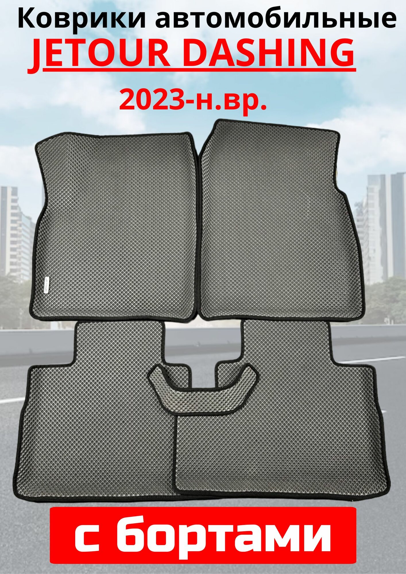Jetour Dashing / Джетур Дашинг / 2022 - н. в. Автомобильные коврики (автоковрики) ЭВА / EVA / ЕВА