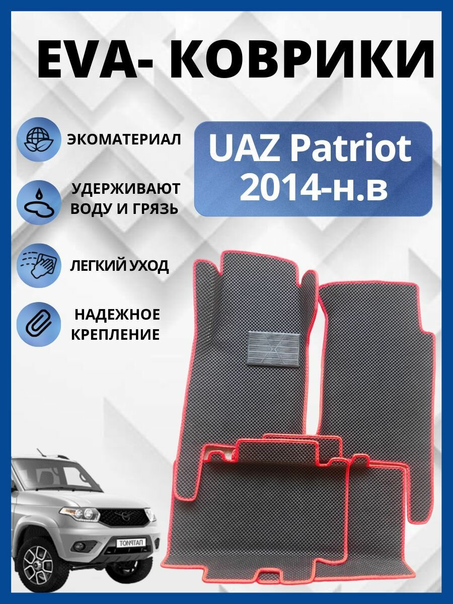 UAZ Patriot 2014-н. в / УАЗ патриот 2014-н. в коврики автомобильные ЭВА, ЕВА, EVA