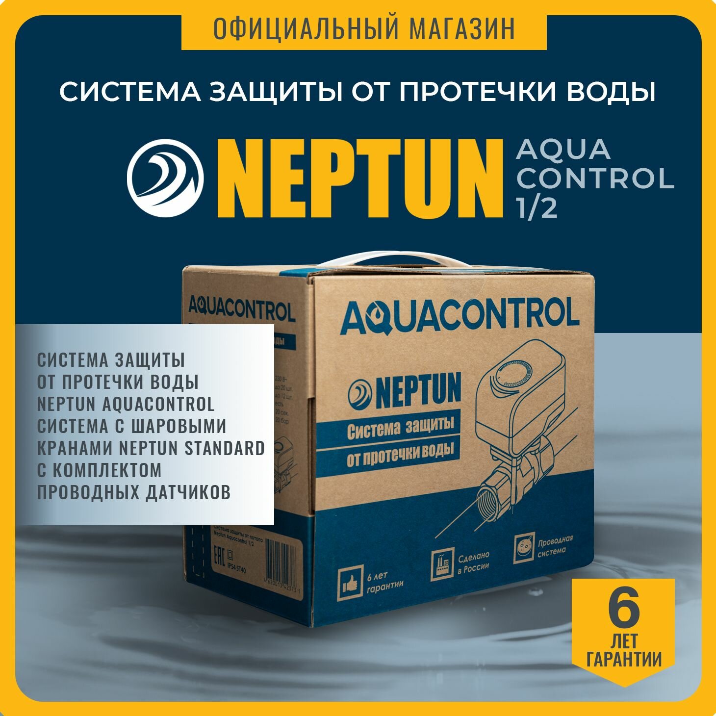 Система защиты от протечек воды Нептун 1/2 Нептун Neptun Aquacontrol