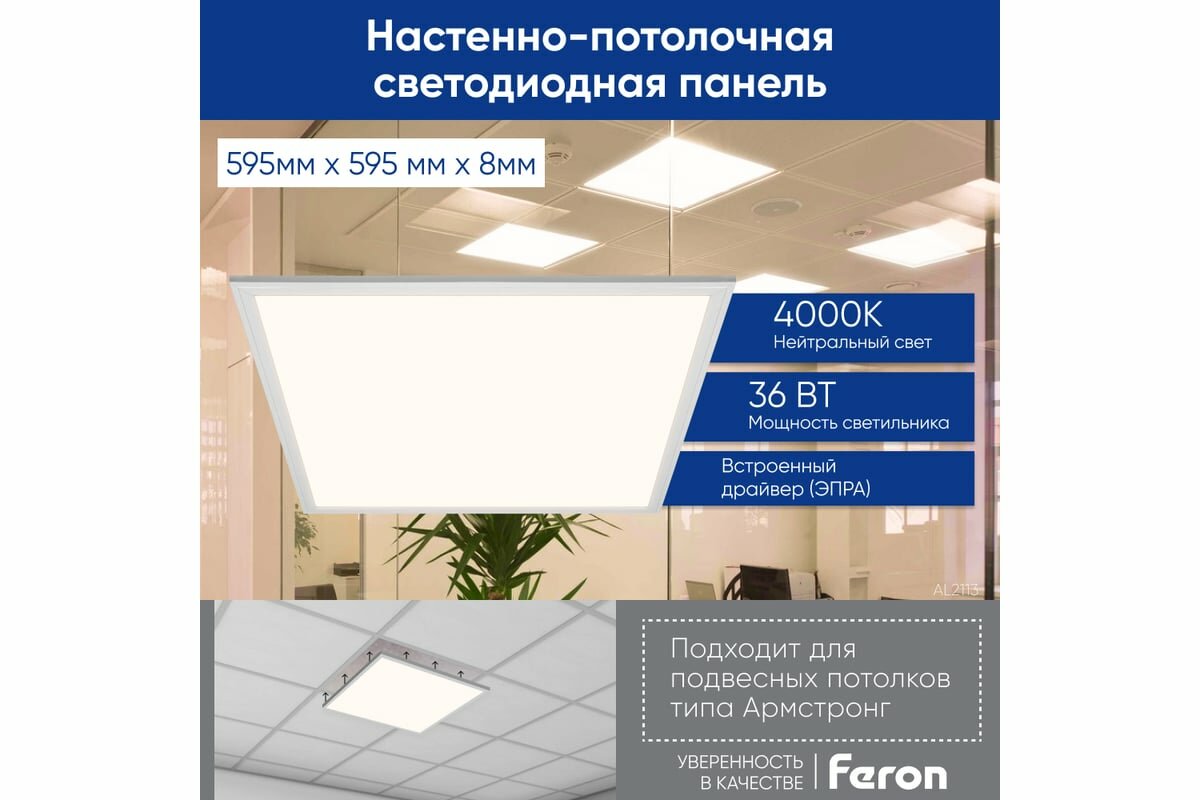 Ультратонкая встраиваемая светодиодная панель FERON Армстронг AL2113 36W 4000K белый, драйвер в комплекте, 28769