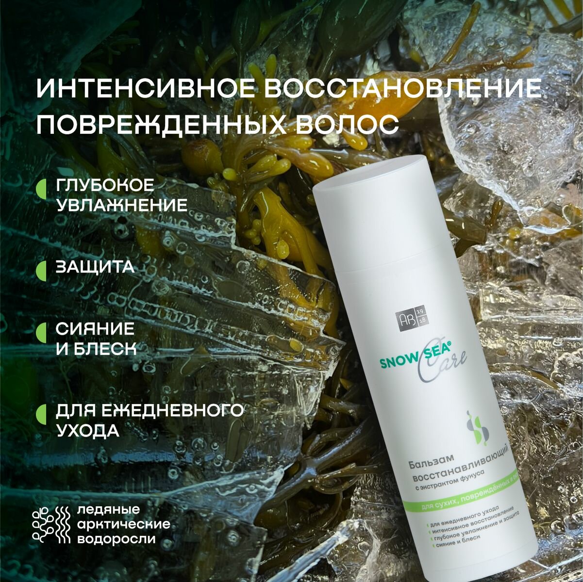 Бальзам восстанавливающий с экстрактом фукуса для сухих и поврежденных волос SNOW SEA Care, 200 мл