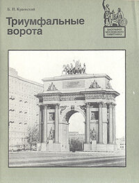 Триумфальные ворота 1984 г.